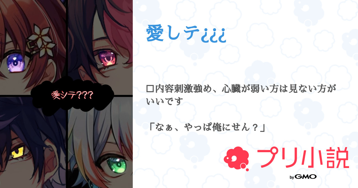 愛しテ¿¿¿ 全1話 【連載中】（如月つゆ🍭💚97割同担拒否さんの夢小説） 無料スマホ夢小説ならプリ小説 Bygmo